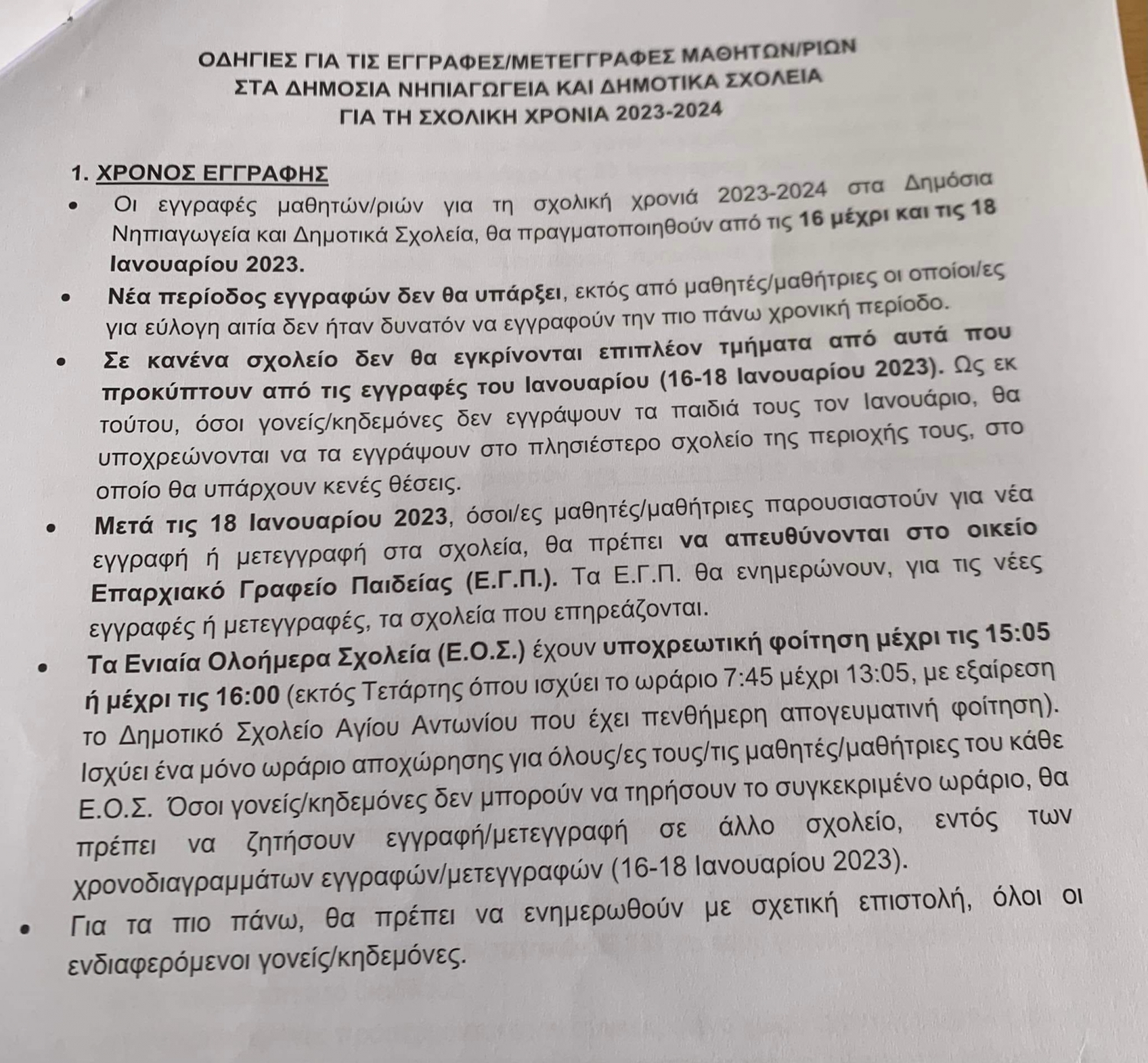 Εγγραφές / Μετεγγραφές μαθητών/ριών στα Δημόσια Νηπιαγωγεία και ...
